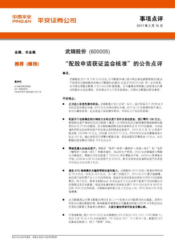 武钢股份(600005)：“配股申请获证监会核准”的公告点评