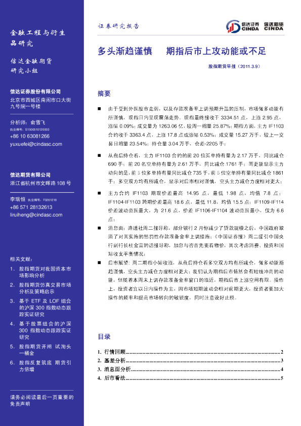 股指期货早报:多头渐趋谨慎期指后市上攻动能或不足