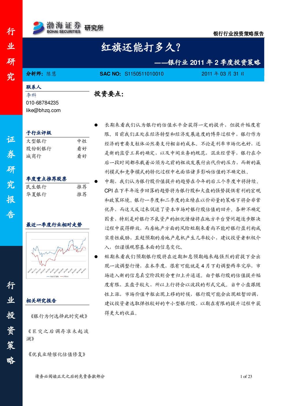 银行业2011年2季度投资策略：红旗还能打多久
