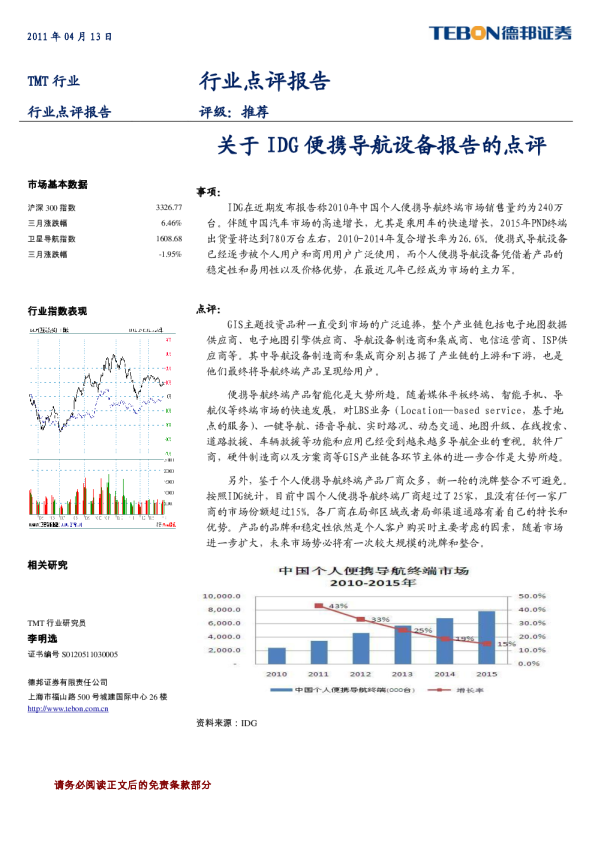 TMT行业：关于IDG便携导航设备报告的点评