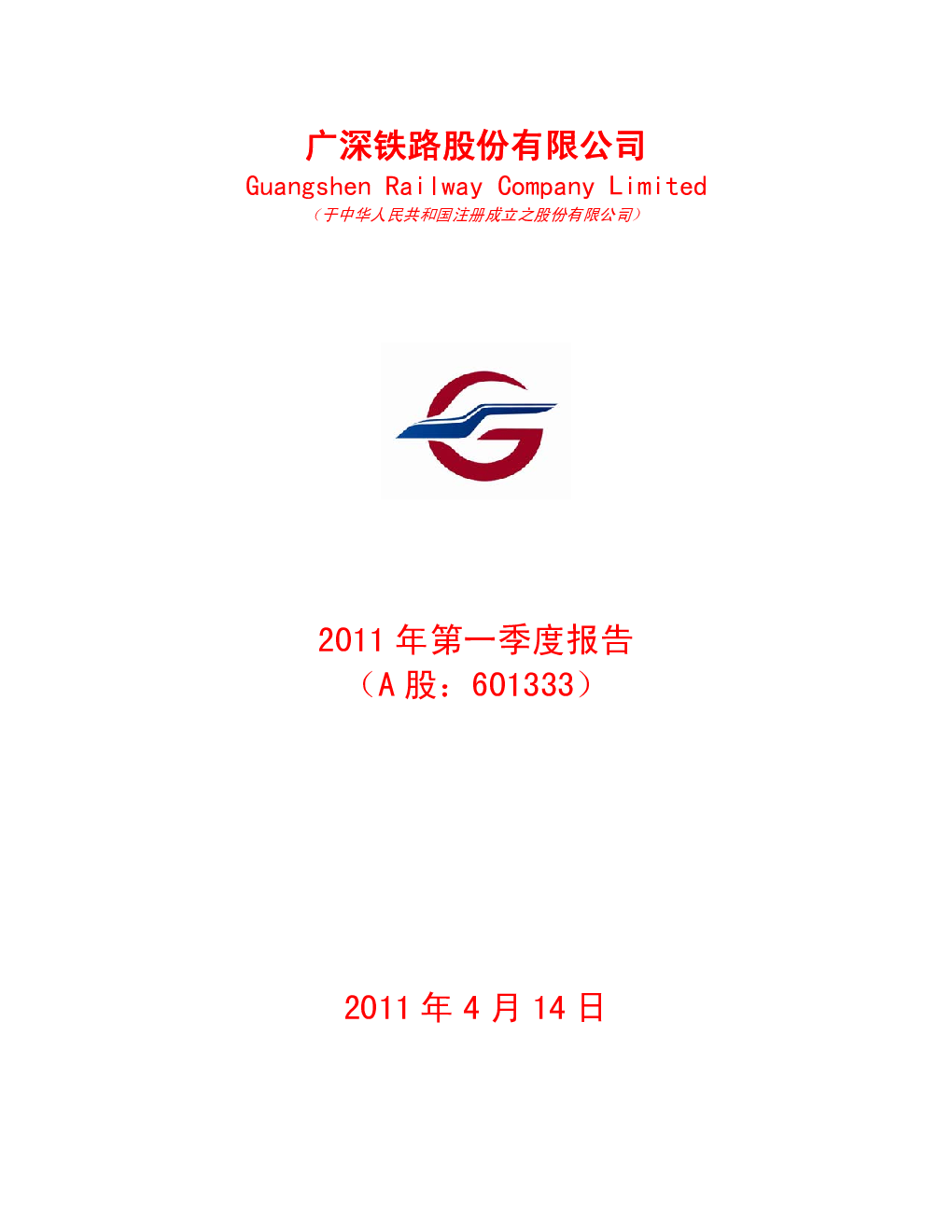 广深铁路：2011年第一季度报告