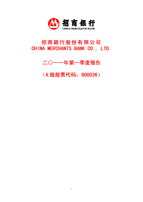 招商银行：2011年第一季度报告