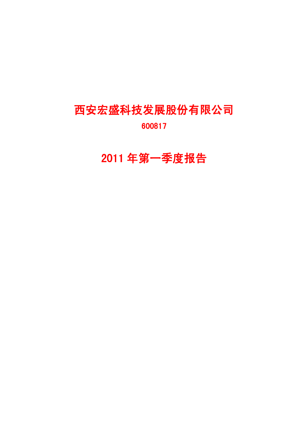 St宏盛:2011年第一季度报告