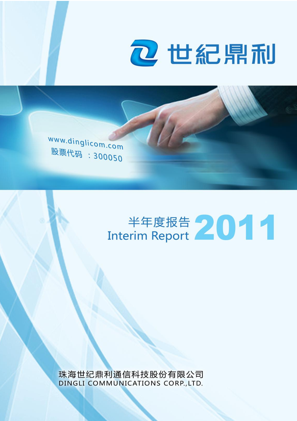 世纪鼎利：2011年半年度报告