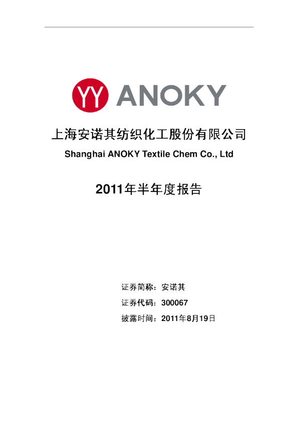 安诺其：2011年半年度报告