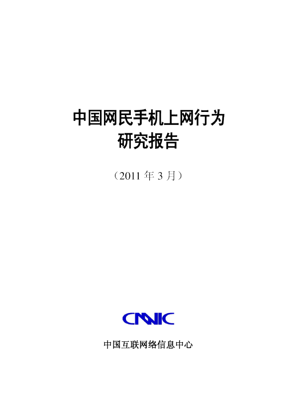 2010年中国手机上网行为研究报告