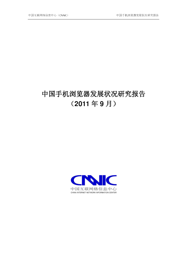 中国手机浏览器发展状况研究报告