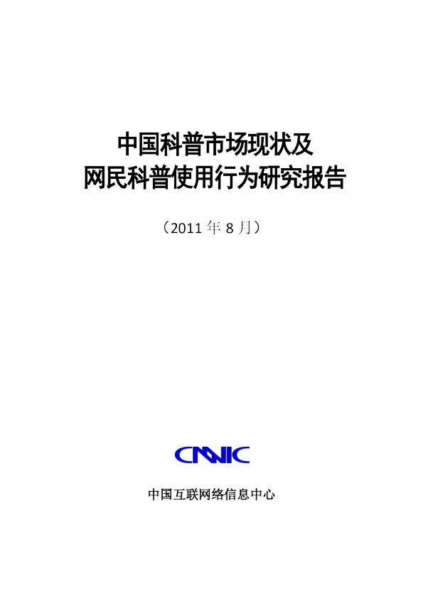 2011年中国科普市场现状及网民科普使用行为研究报告