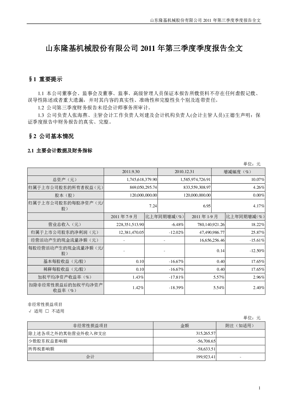 隆基机械：2011年第三季度报告全文