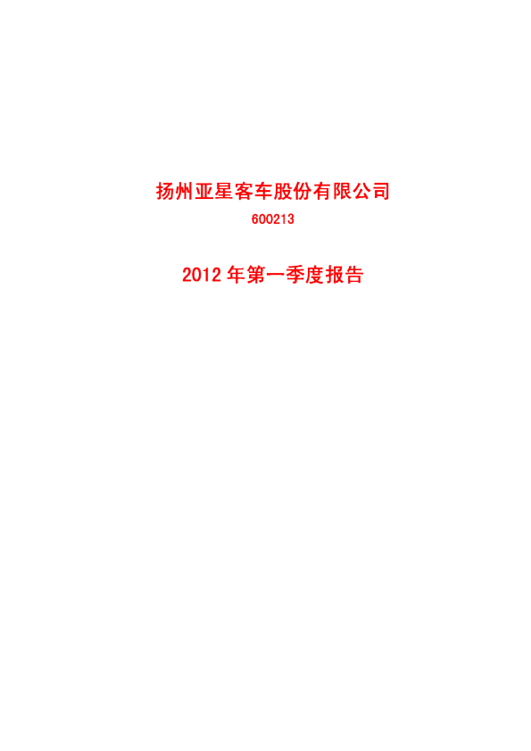 亚星客车:2012年第一季度报告