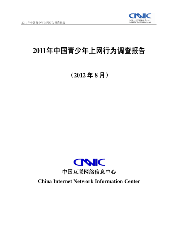 2011年中国青少年上网行为调查报告