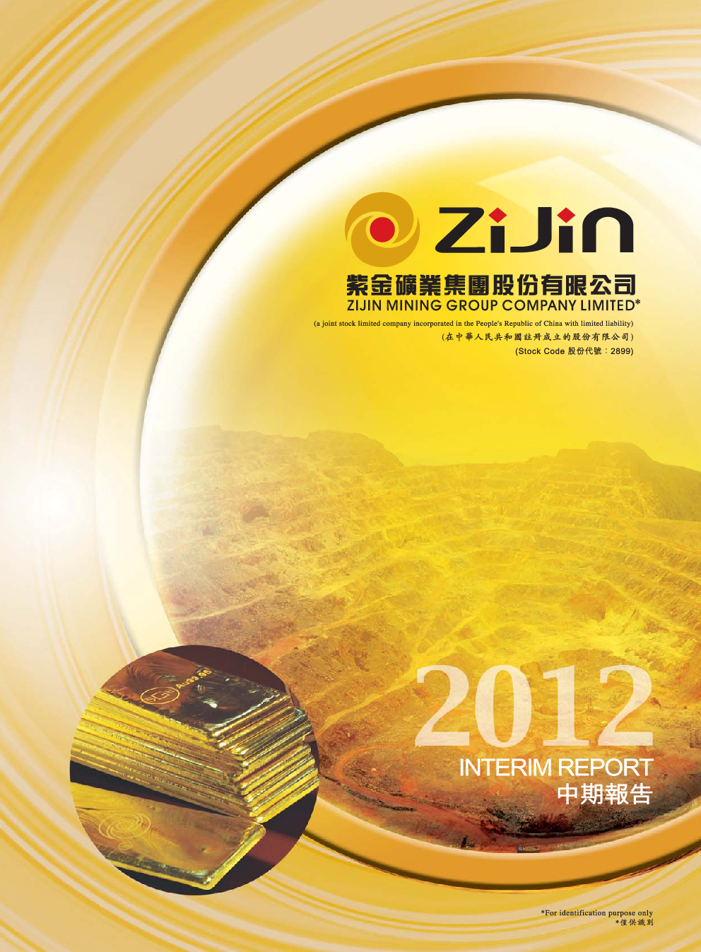 紫金矿业:h股 2012年中期报告