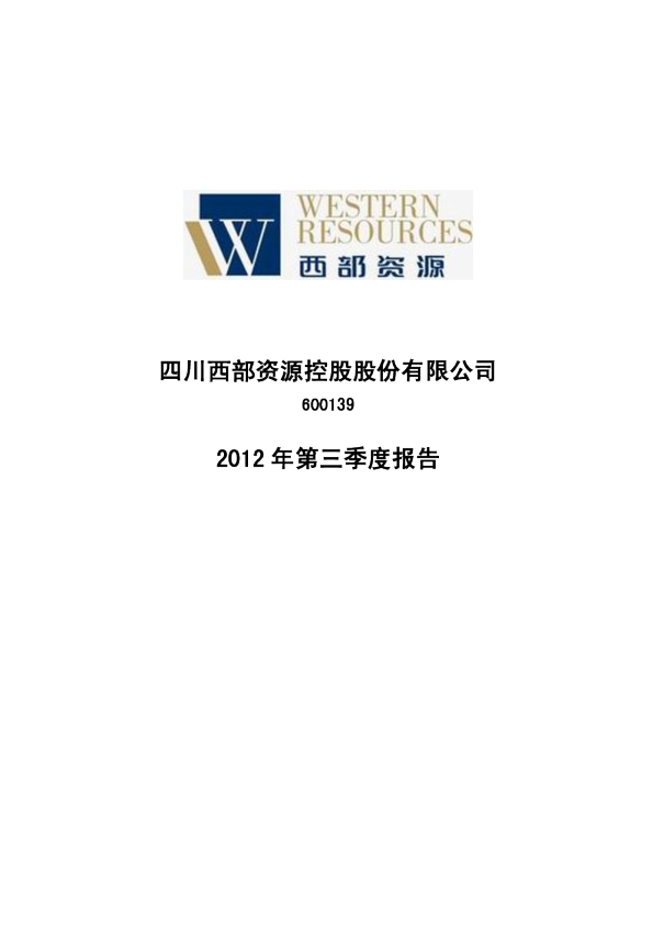 西部资源：2012年第三季度报告 