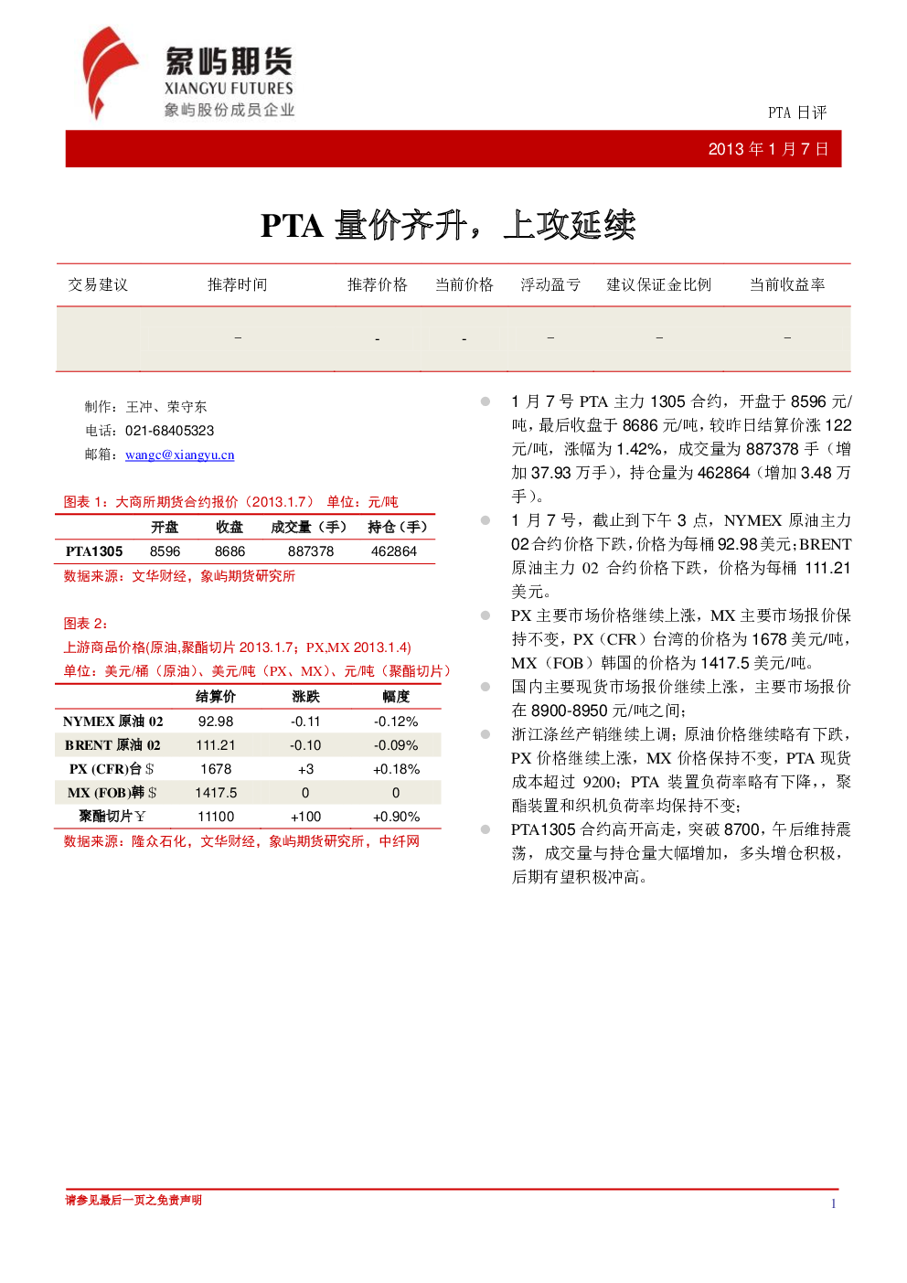 2013-01-08 象屿期货有限责任公司 为***