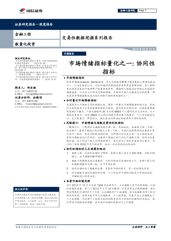 金融工程 交易性数据挖掘系列报告：市场情绪指标量化之一 协同性指标
