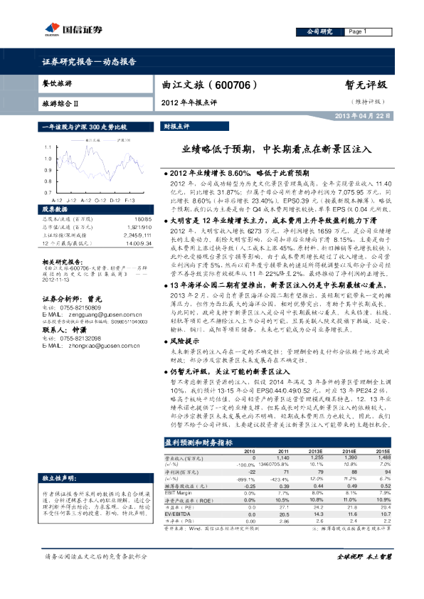 2012年年报点评：业绩略低于预期，中长期看点在新景区注入