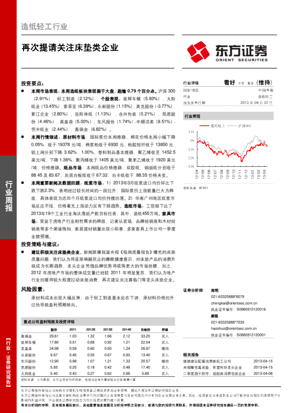 造纸轻工行业周报：再次提请关注床垫类企业