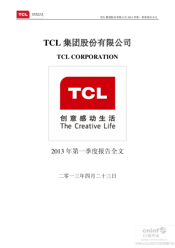 TCL 集团：2013年第一季度报告全文