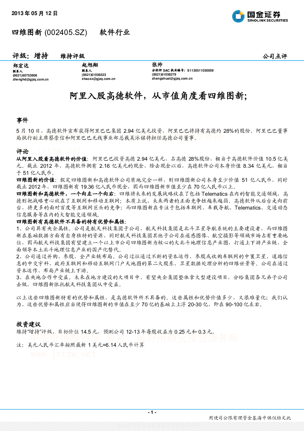 四维图新,002405 2013-05-13 郑宏达、赵旭翔、张帅 国金证券 李***
