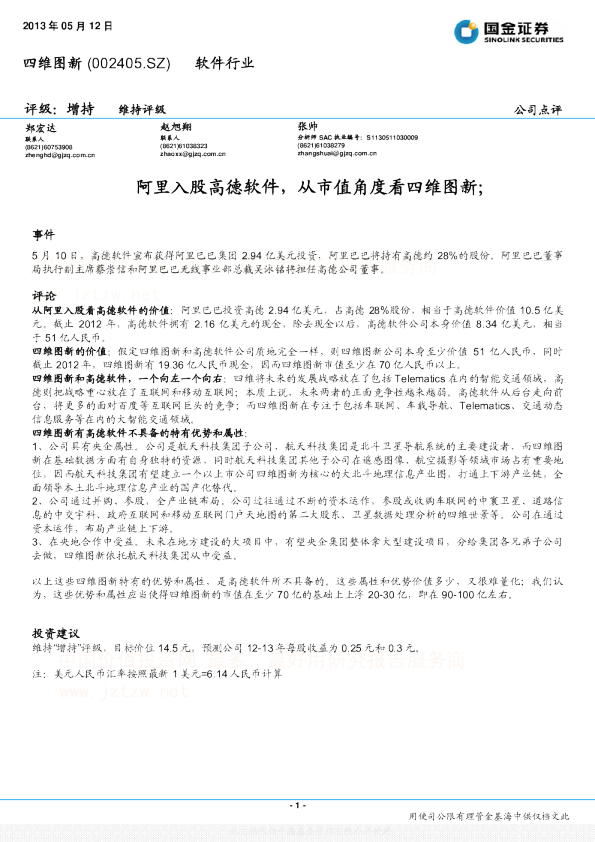 阿里入股高德软件，从市值角度看四维图新(002405)；