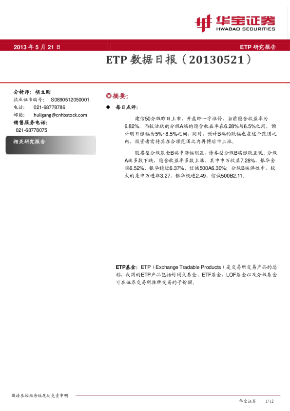 华宝证券ETP数据日报
