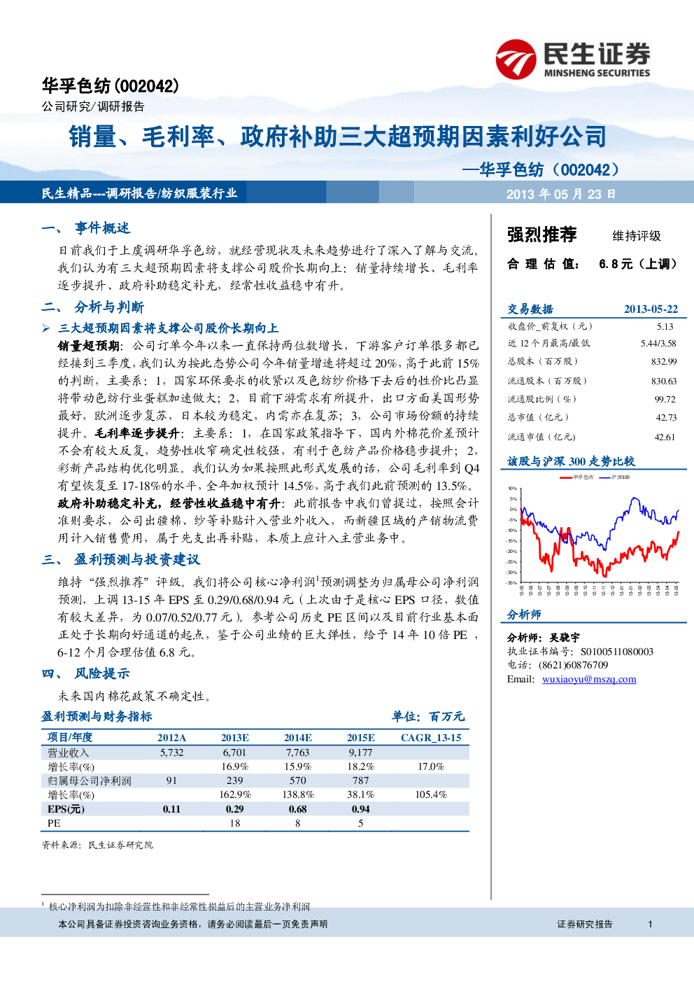 华孚色纺：销量、毛利率、政府补助三大超预期因素利好公司
