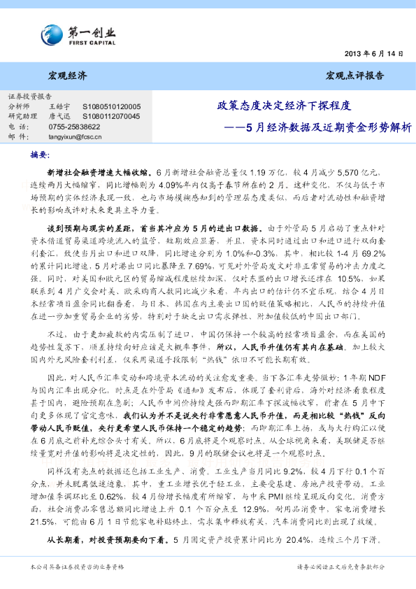 第一创业5月经济数据及近期资金形势解析:政策态度决定经济下探程度