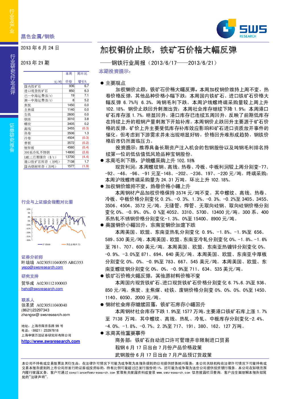 钢铁行业周报：加权钢价止跌,铁矿石价格大幅反弹