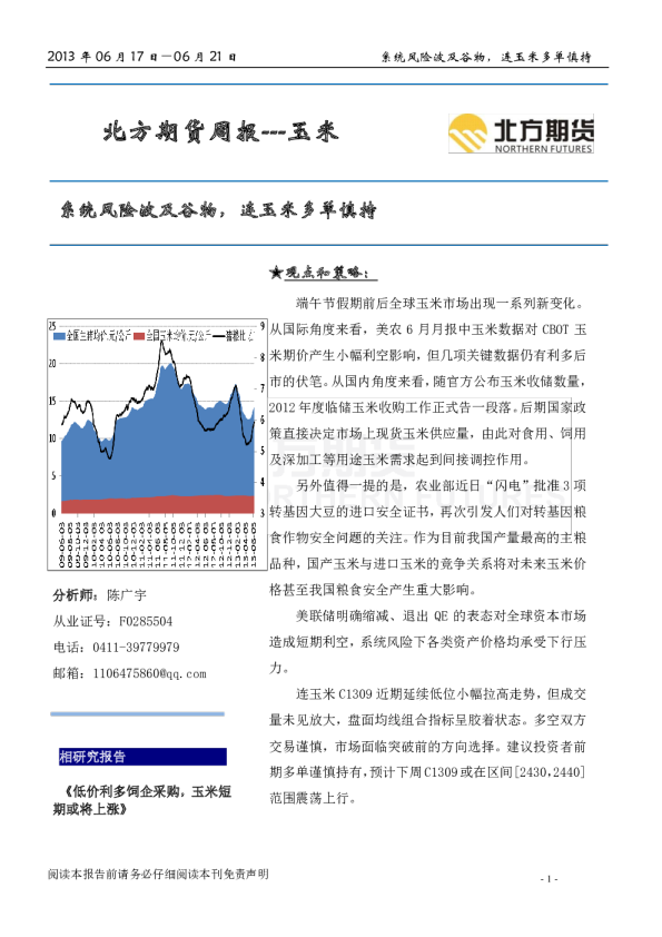 北方期货玉米周报：系统风险波及谷物连玉米多单慎持 