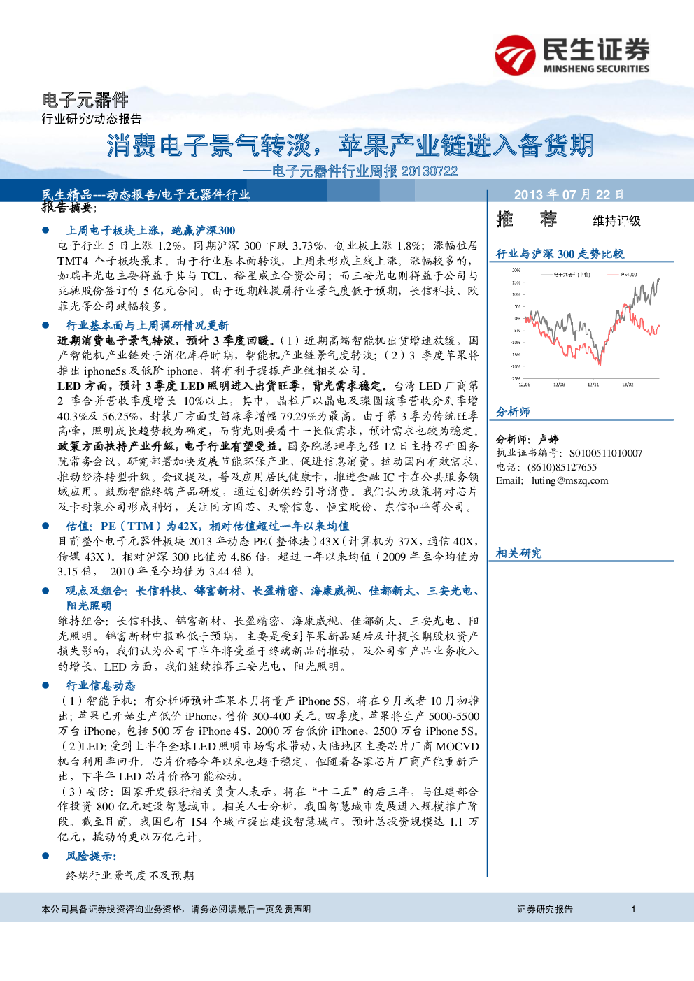 电子元器件行业周报：消费电子景气转淡苹果产业链进入备货期