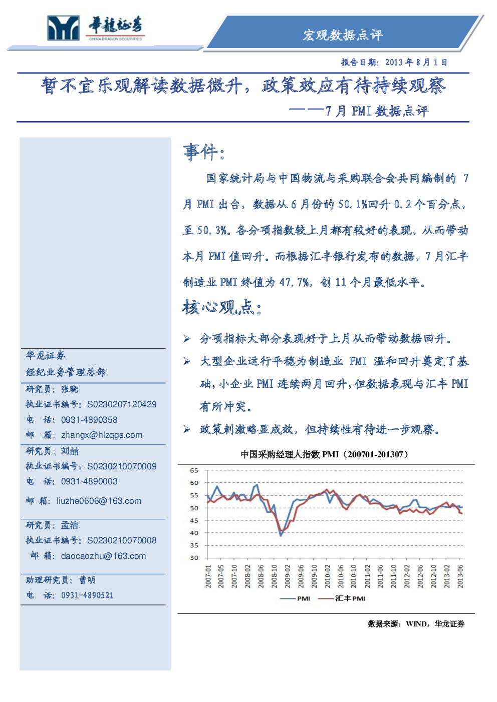 7月PMI数据点评：暂不宜乐观解读数据微升,政策效应有待持续观察