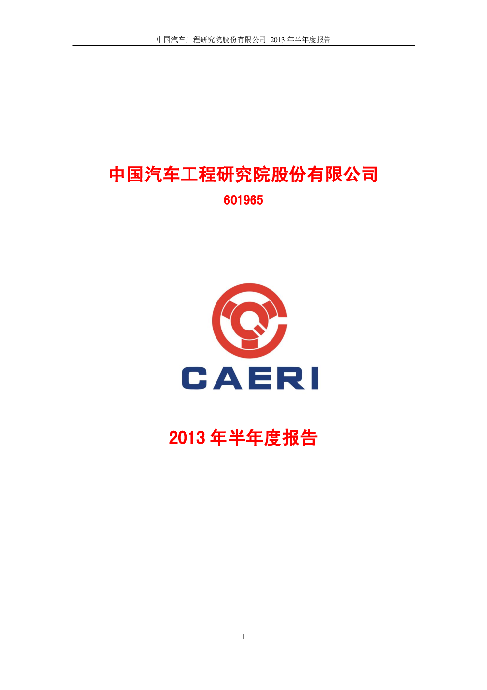 中国汽研:2013年半年度报告