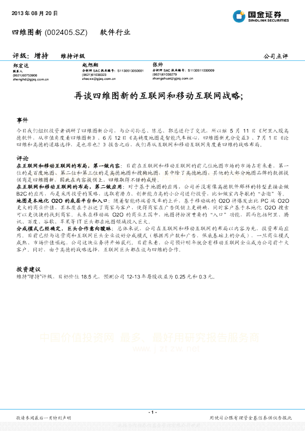 再谈四维图新(002405)的互联网和移动互联网战略