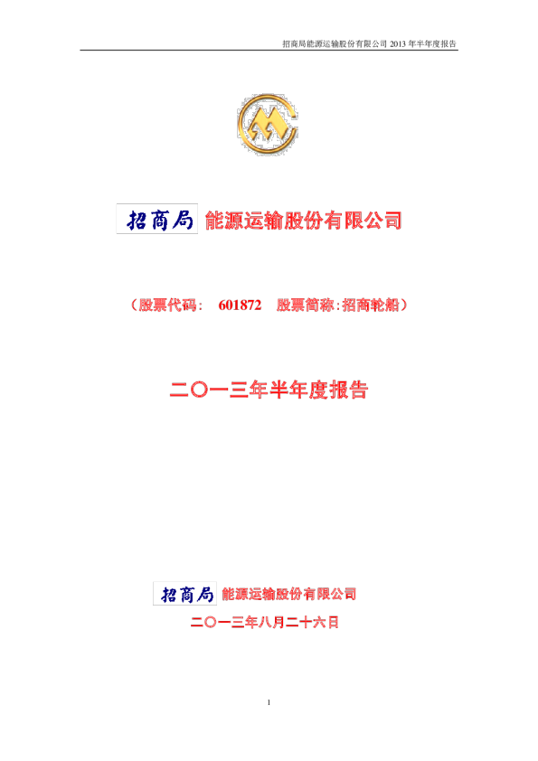 招商轮船：2013年半年度报告