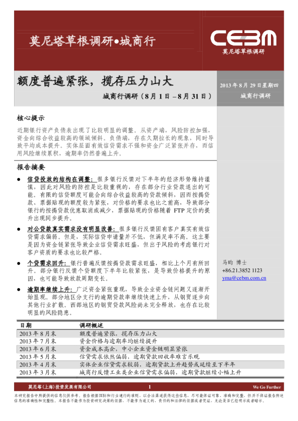 2013年9月城商行调研快报:额度普遍紧张揽存压力山大