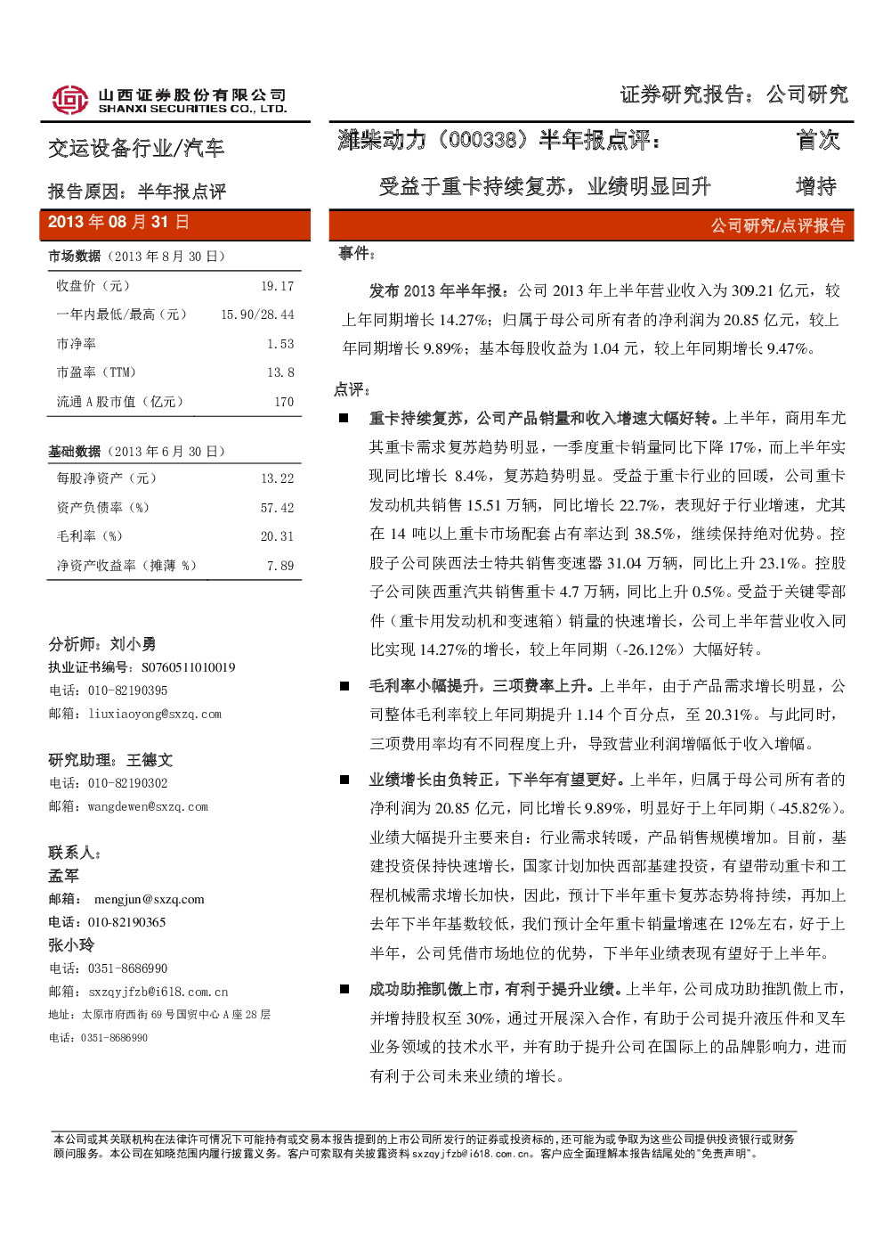 半年报点评：受益于重卡持续复苏，业绩明显回升