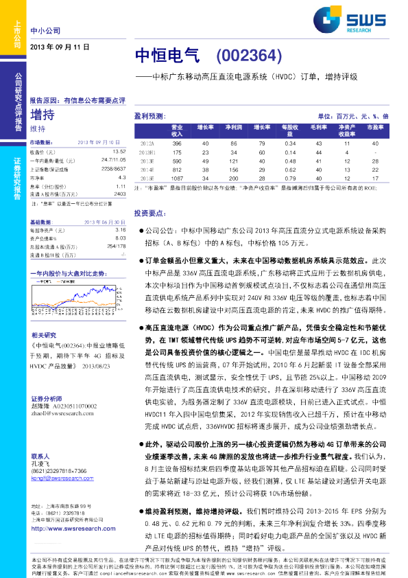 中恒电气（002364）：5G电源优势验证，HVDC龙头弹性可期_【发现报告】
