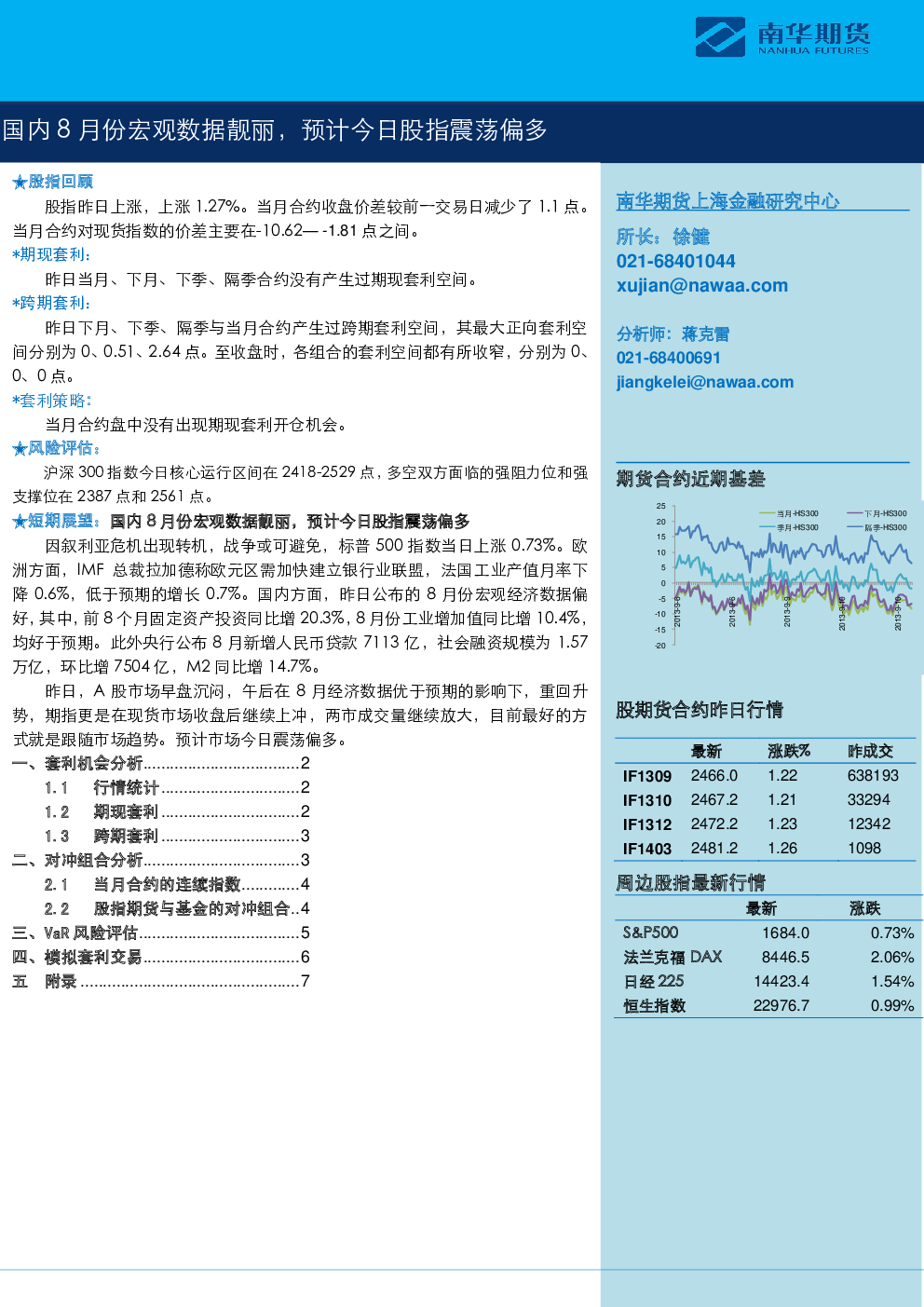 股指期货金融工程日报：国内8月份宏观数据靓丽预计今日股指震荡偏多 