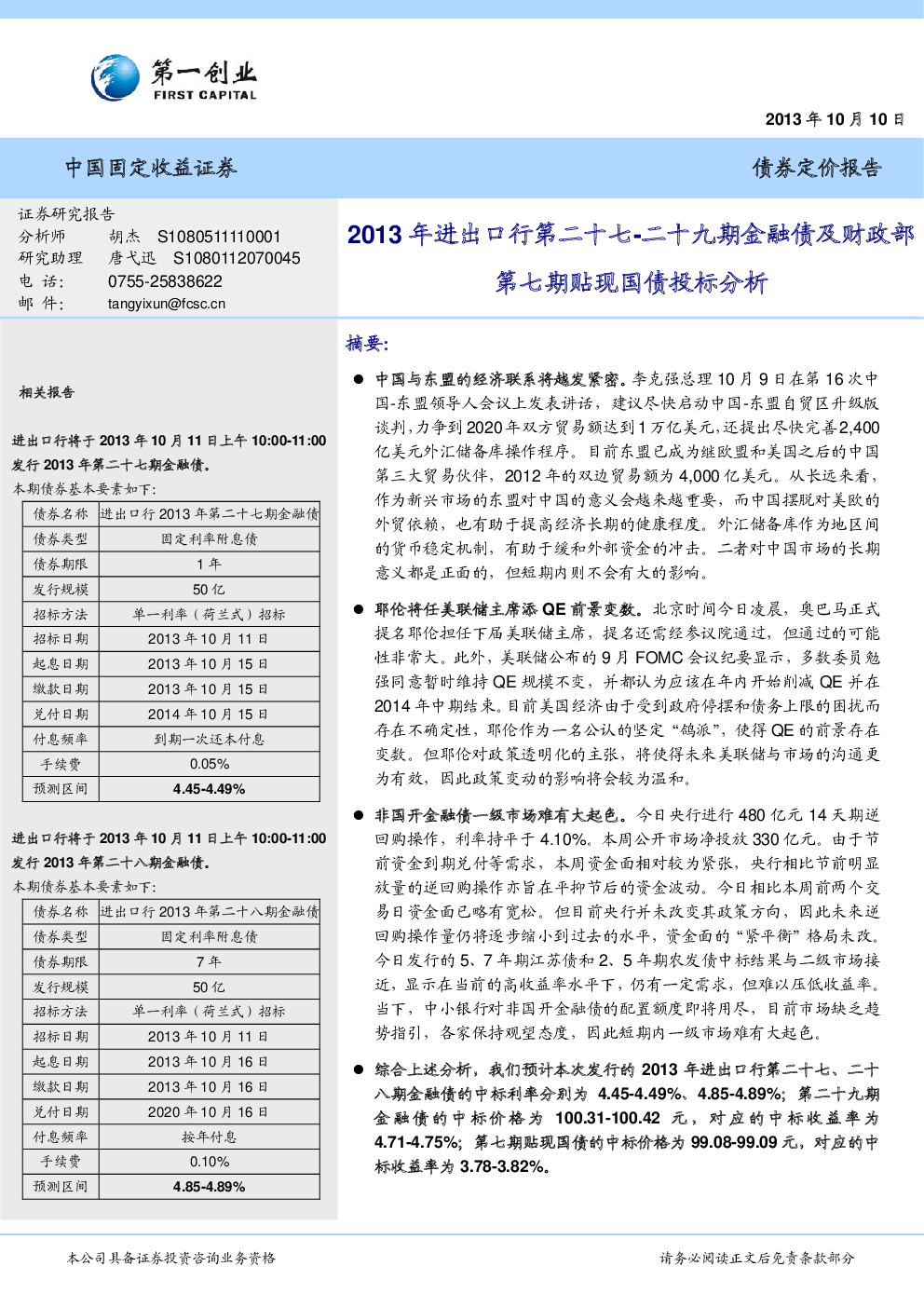 2013年进出口行第二十七:二十九期金融债及财政部第七期贴现国债投标分析