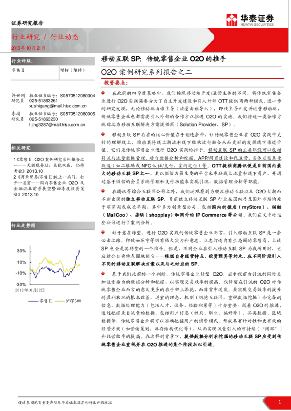 O20案例研究系列报告之二-移动互联SP：传统零售企业O2O的推手