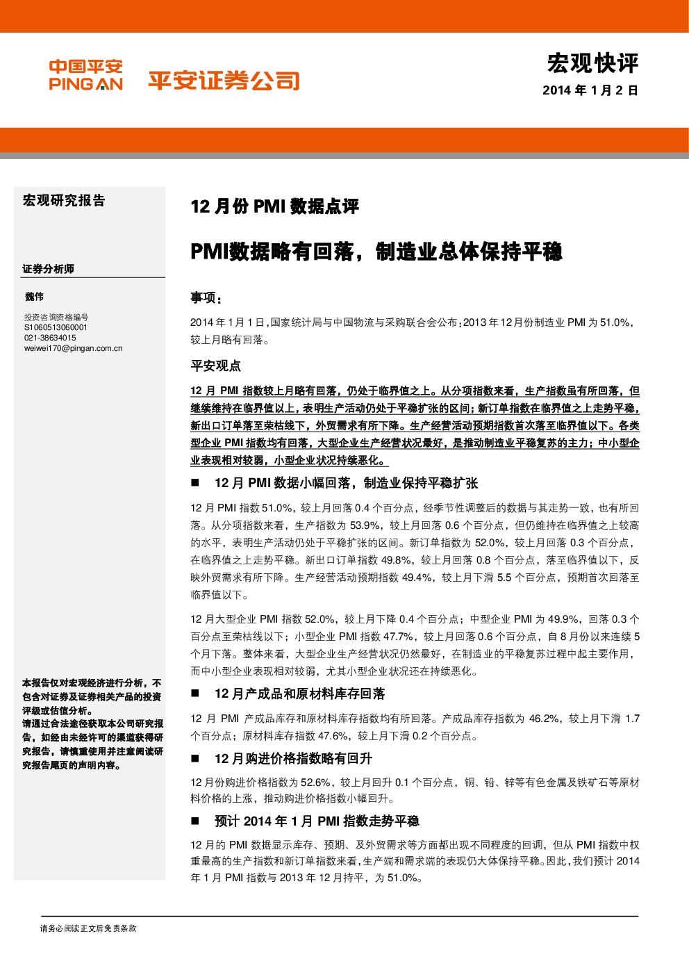 12月份PMI数据点评：PMI数据略有回落,制造业总体保持平稳