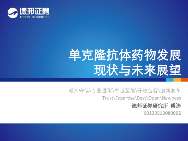 医药行业：单克隆抗体药物发展现状与未来展望