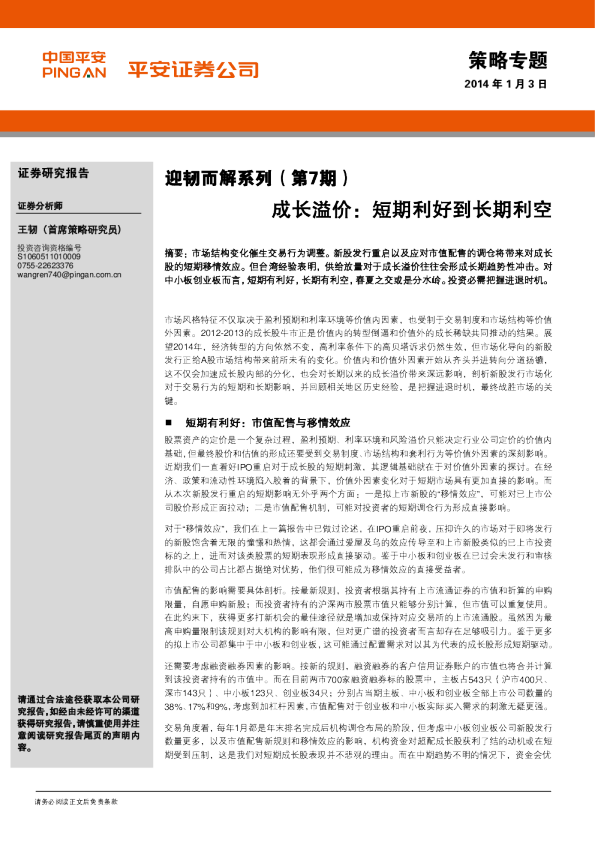 迎韧而解系列(第7期)成长溢价：短期利好到长期利空