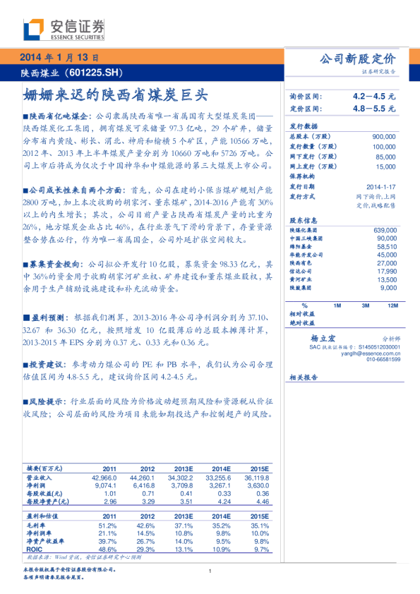 姗姗来迟的陕西省煤炭巨头