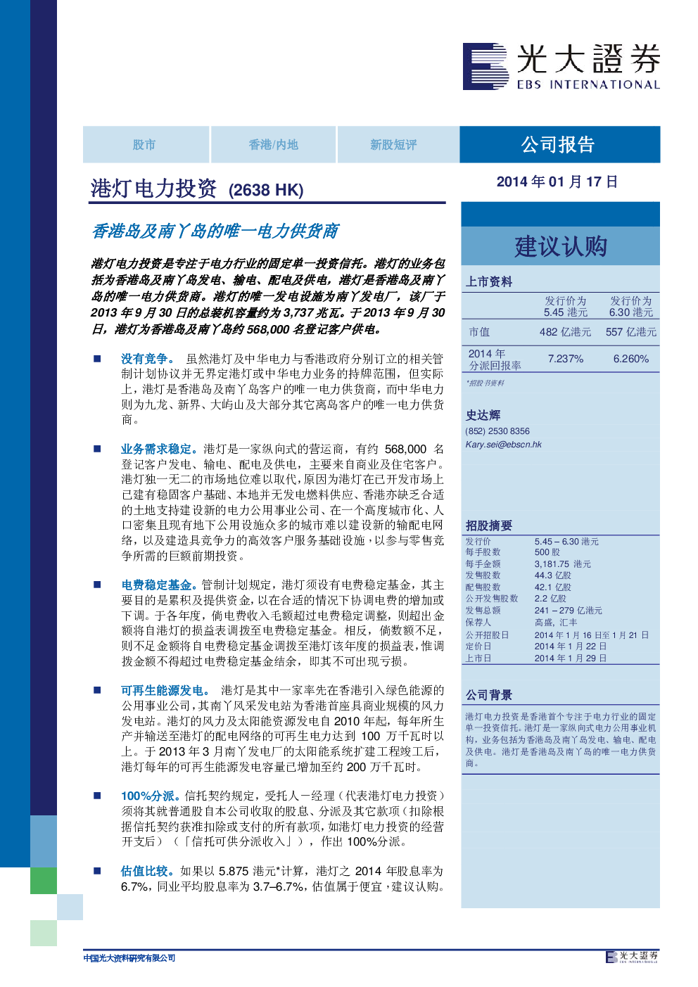 港灯-SS,02638 2014-01-17 史达辉 光大证券 最***