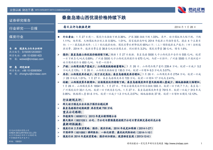煤炭行业点评与每日数据：秦皇岛港山西优混价格持续下跌