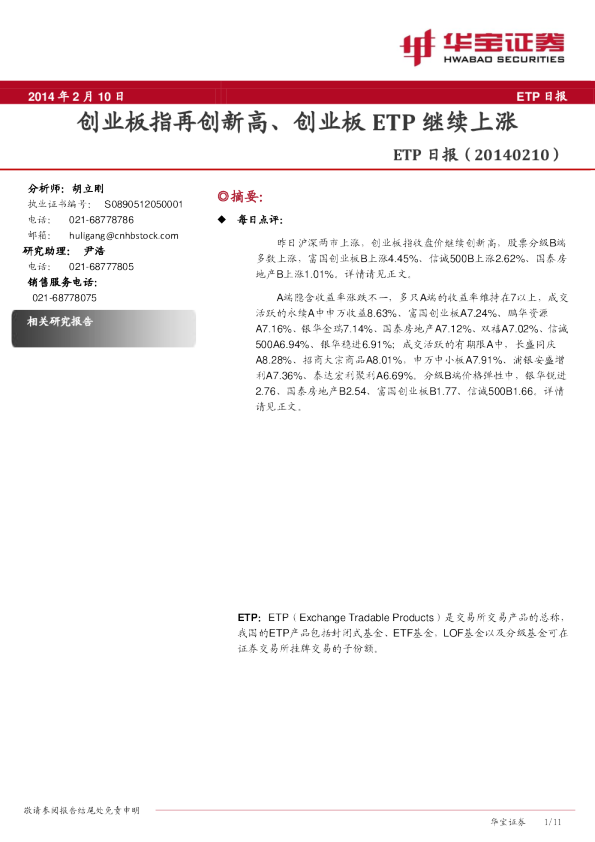 ETP日报:创业板指再创新高、创业板ETP继续上涨