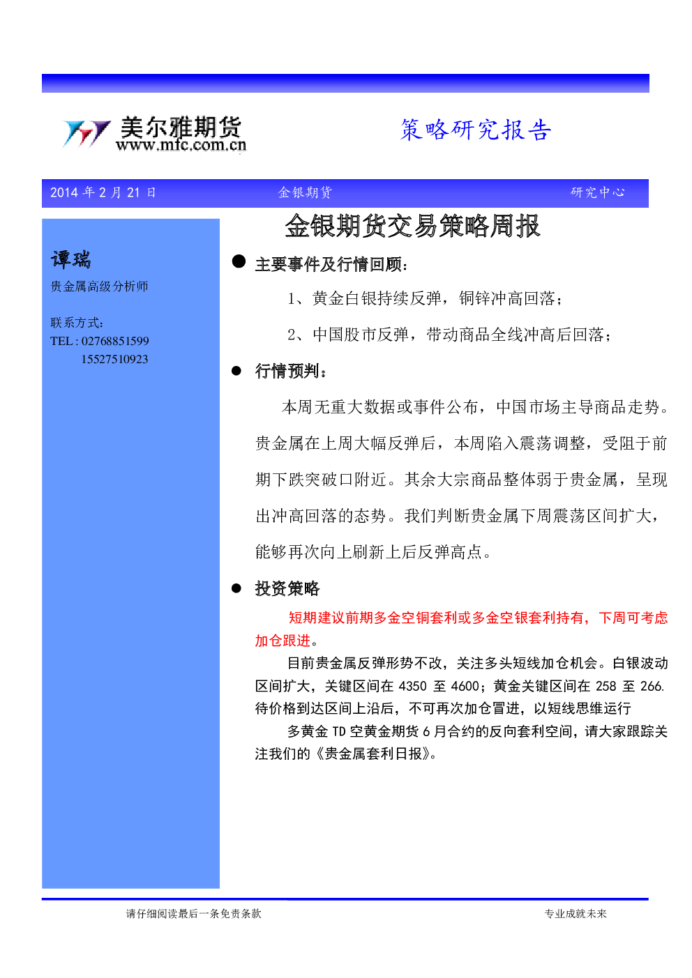 美尔雅期货金银期货交易策略周报