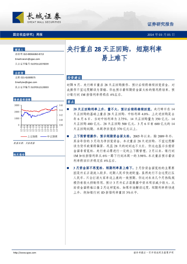 固定收益周报：央行重启28天正回购 短期利率易上难下