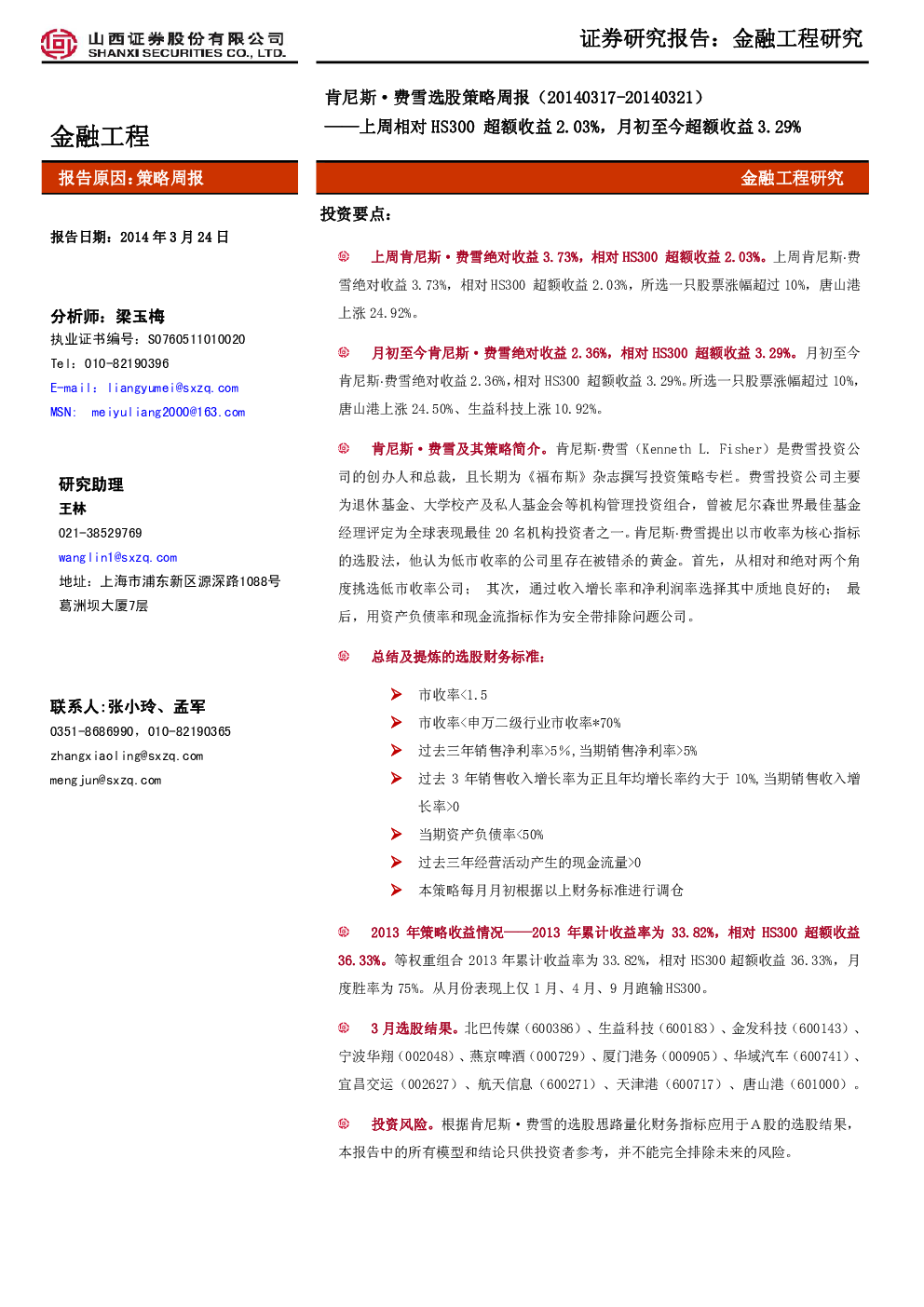 肯尼斯·费雪选股策略周报：上周相对HS300超额收益2.03%,月初至今超额收益3.29%